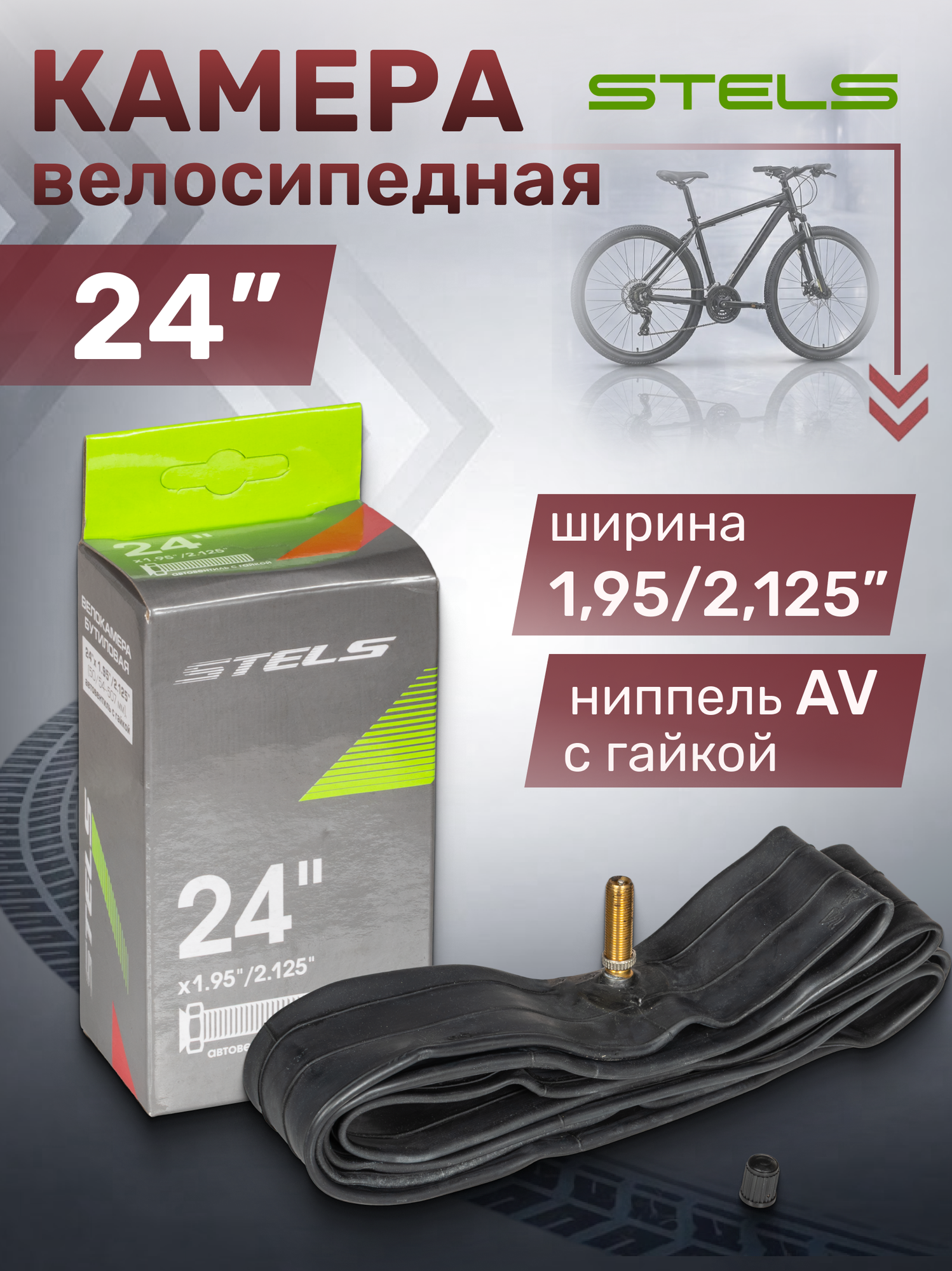 Велокамера 24' Nantong 24х1,95/2,125 AV с креплением к ободу/790013
