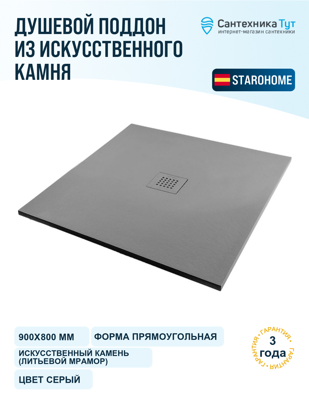 Душевой поддон из искусственного камня Starohome Solid 90х80 1237830 цвет Серый матовый