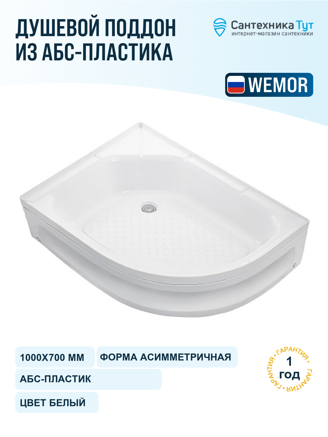 Душевой поддон из АБС-пластика Wemor 100x70 L 10000006057 Белый