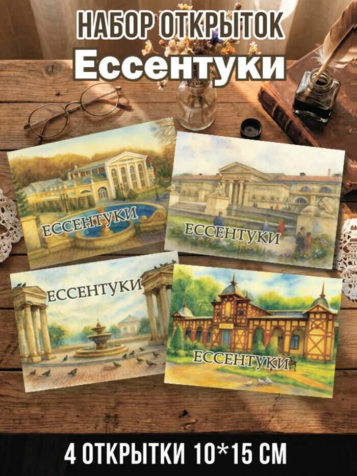 Набор открыток Ессентуки 4 шт 10х15 см