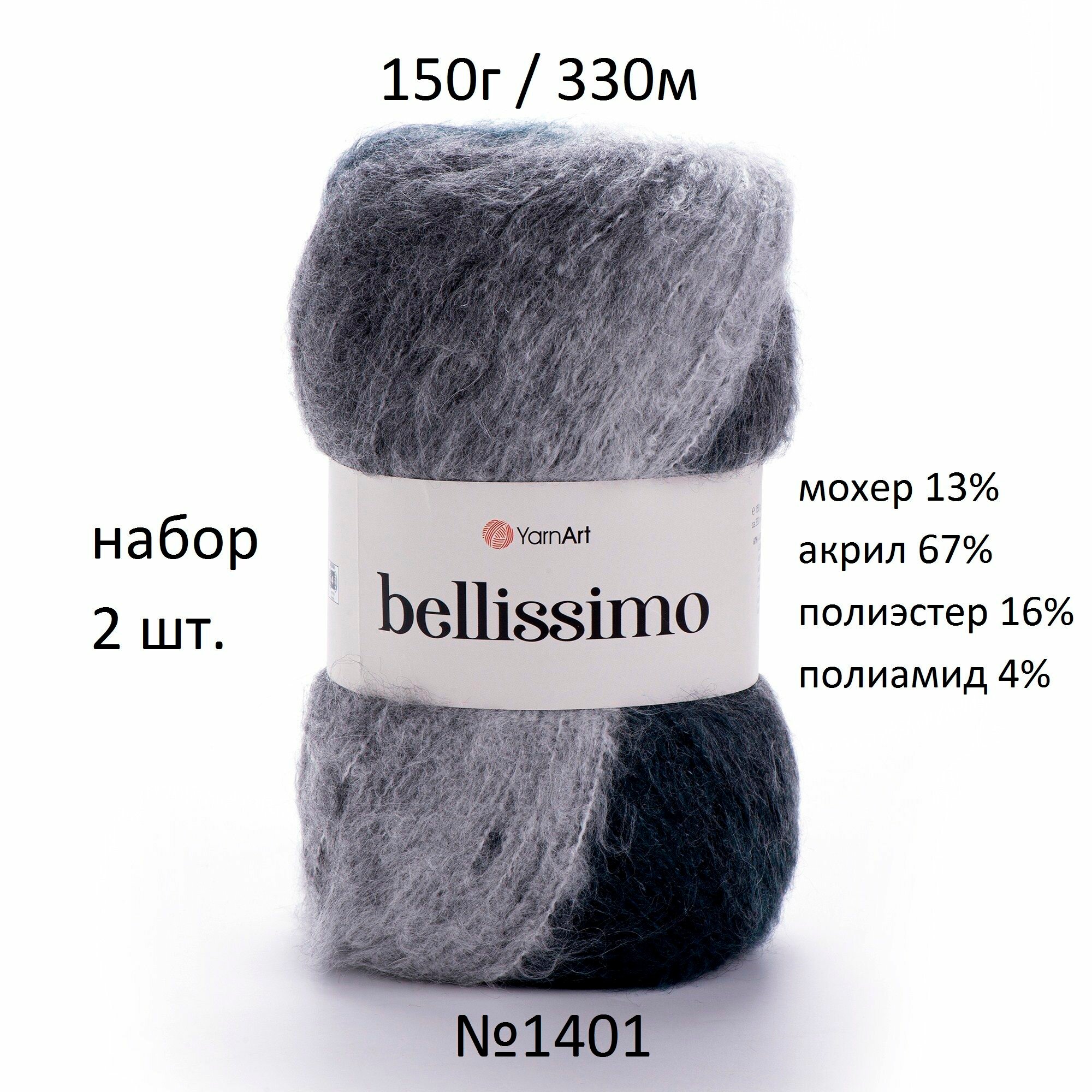 Пряжа Ярнарт Беллиссимо 2 шт. №1401 (Yarnart Bellissimo)