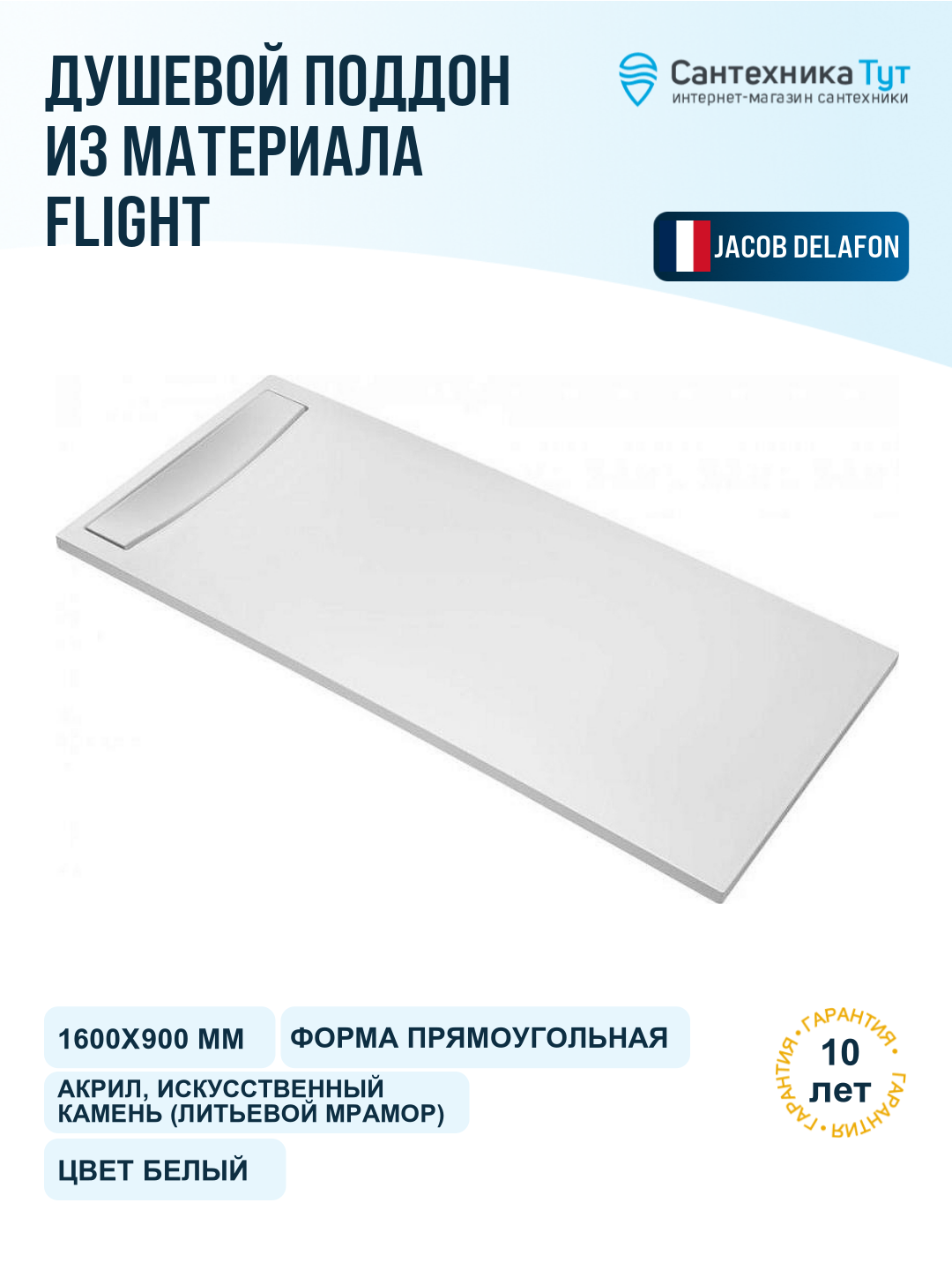 Поддон для душа 160x90 Jacob Delafon Flight Neus E66521-00 из материала Flight, белый