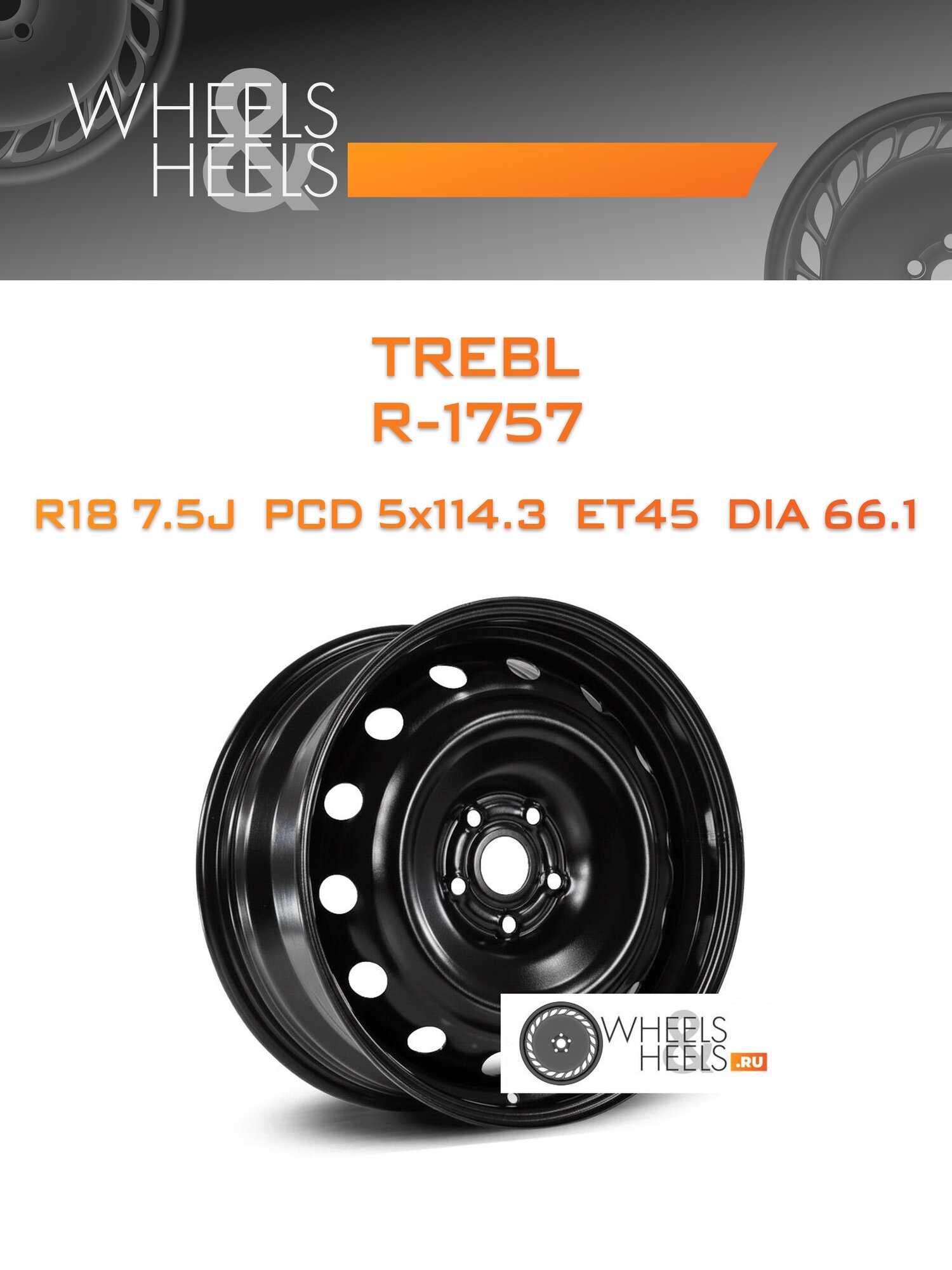 Диск автомобильный стальной TREBL R-1757 18x7.5 5x114.3 et45 dia66.1 Черный