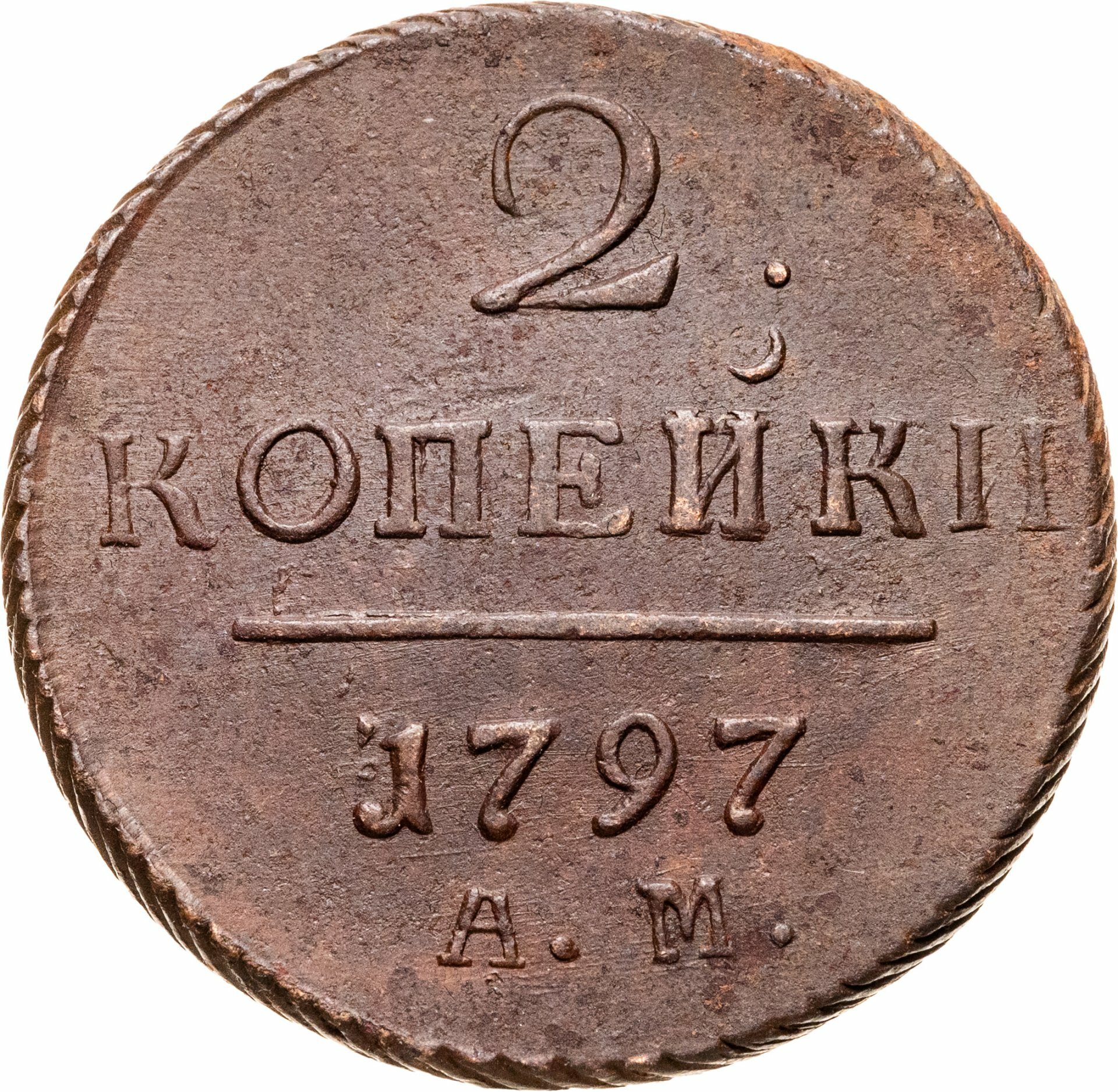 2 копейки 1797 АМ, Медь, в сохранности AU