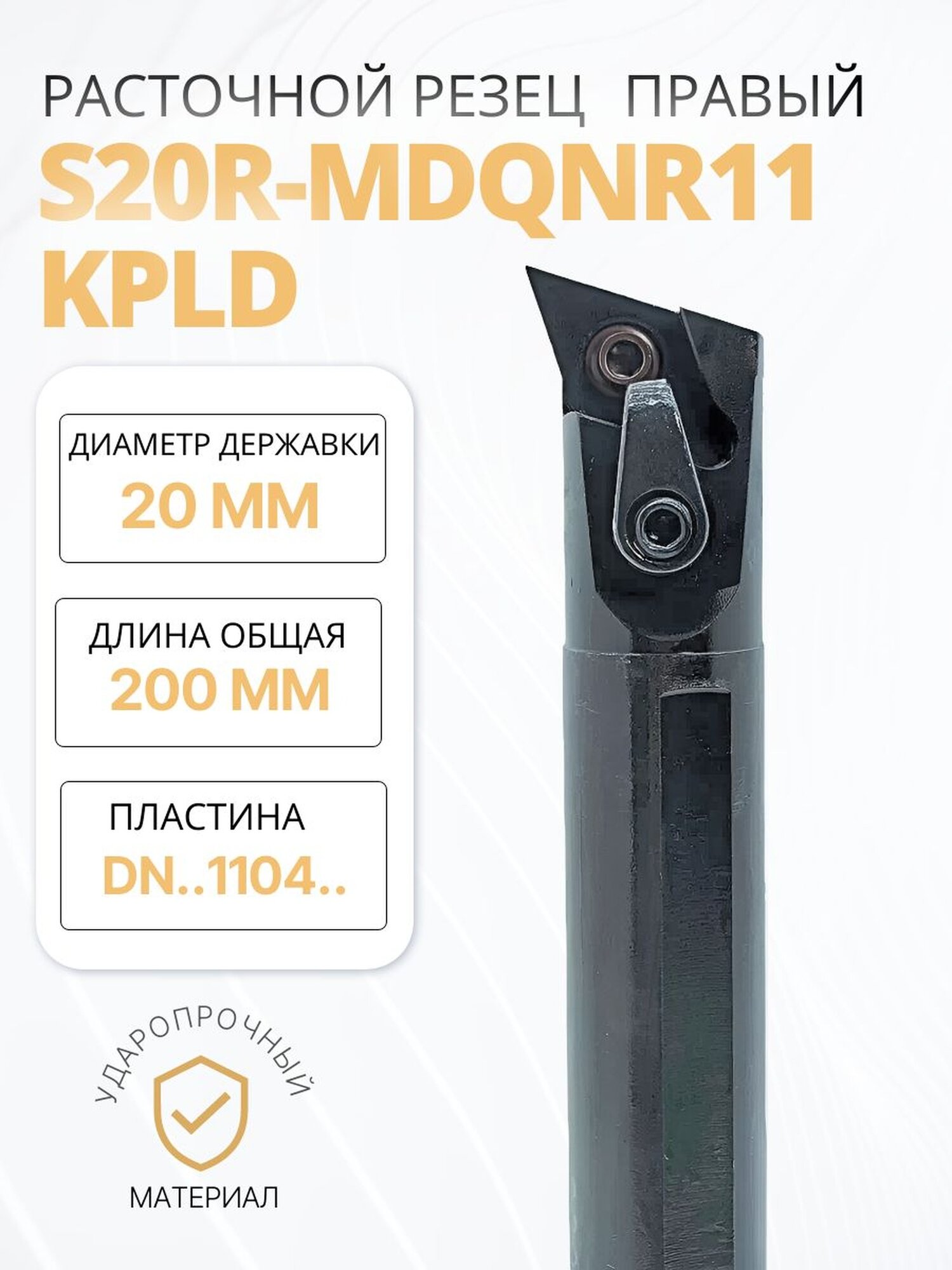 Резец расточной S20R-MDQNR11 KPLD для внутреннего точения по металлу, правая (пластина DN.1104.)