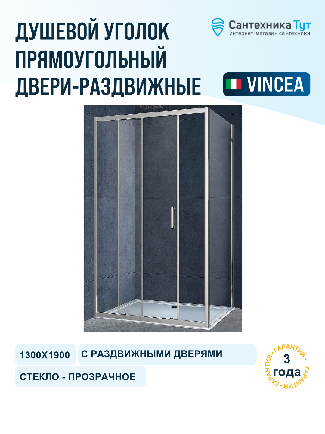Душевой уголок Vincea Alpha 130x80 VSR-3AL8013CL профиль Хром стекло прозрачное