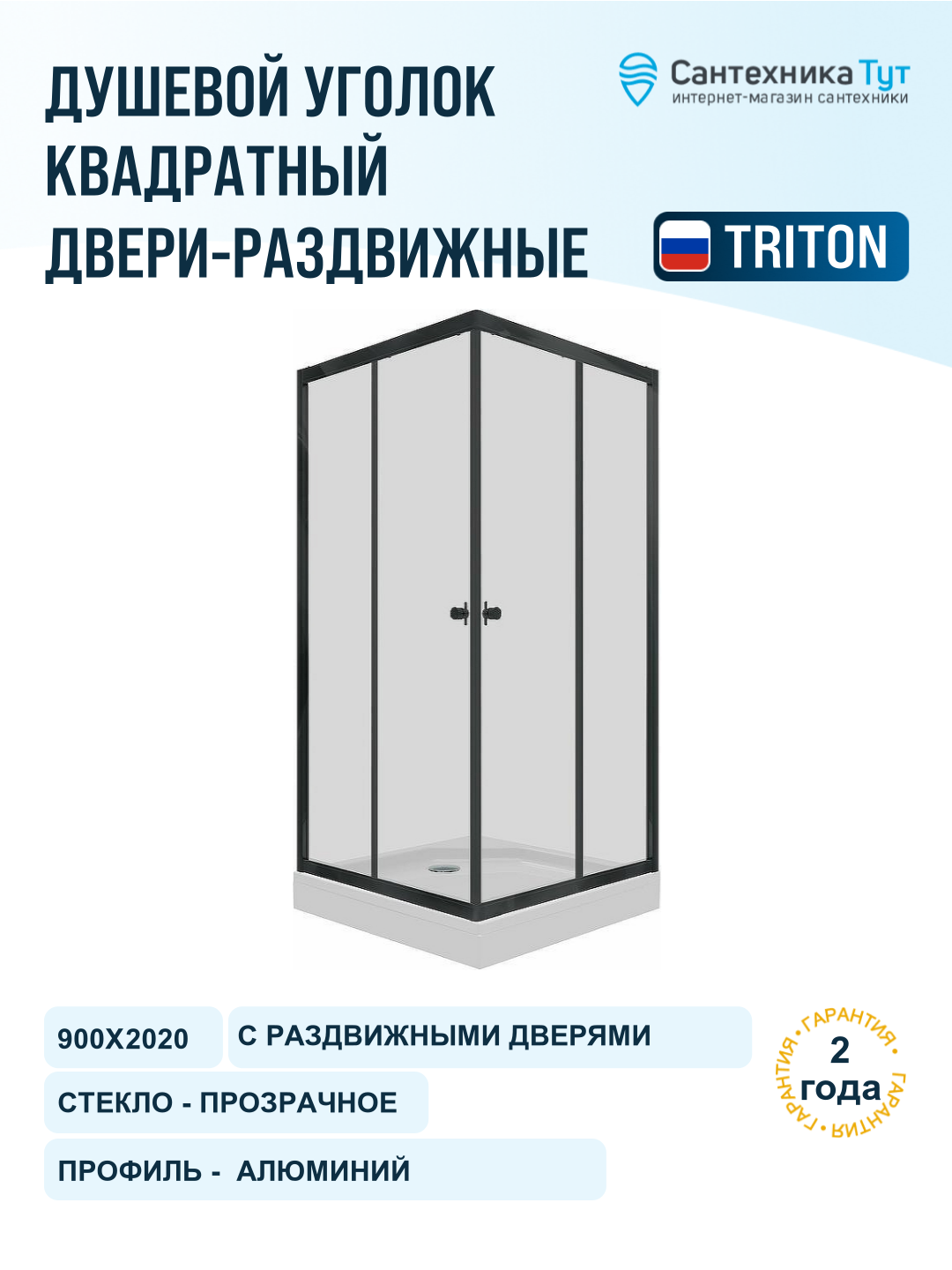 Душевой уголок Triton Вента-Блэк 90х90 Щ0000054465 профиль Черный стекло прозрачное