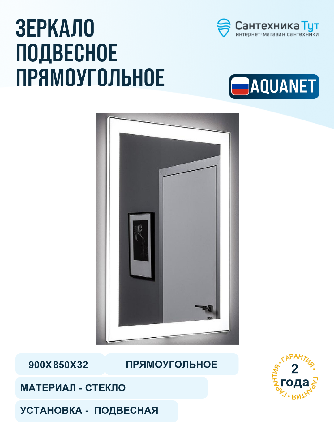 Зеркало Aquanet Алассио 90 249346 с подсветкой с сенсорным выключателем