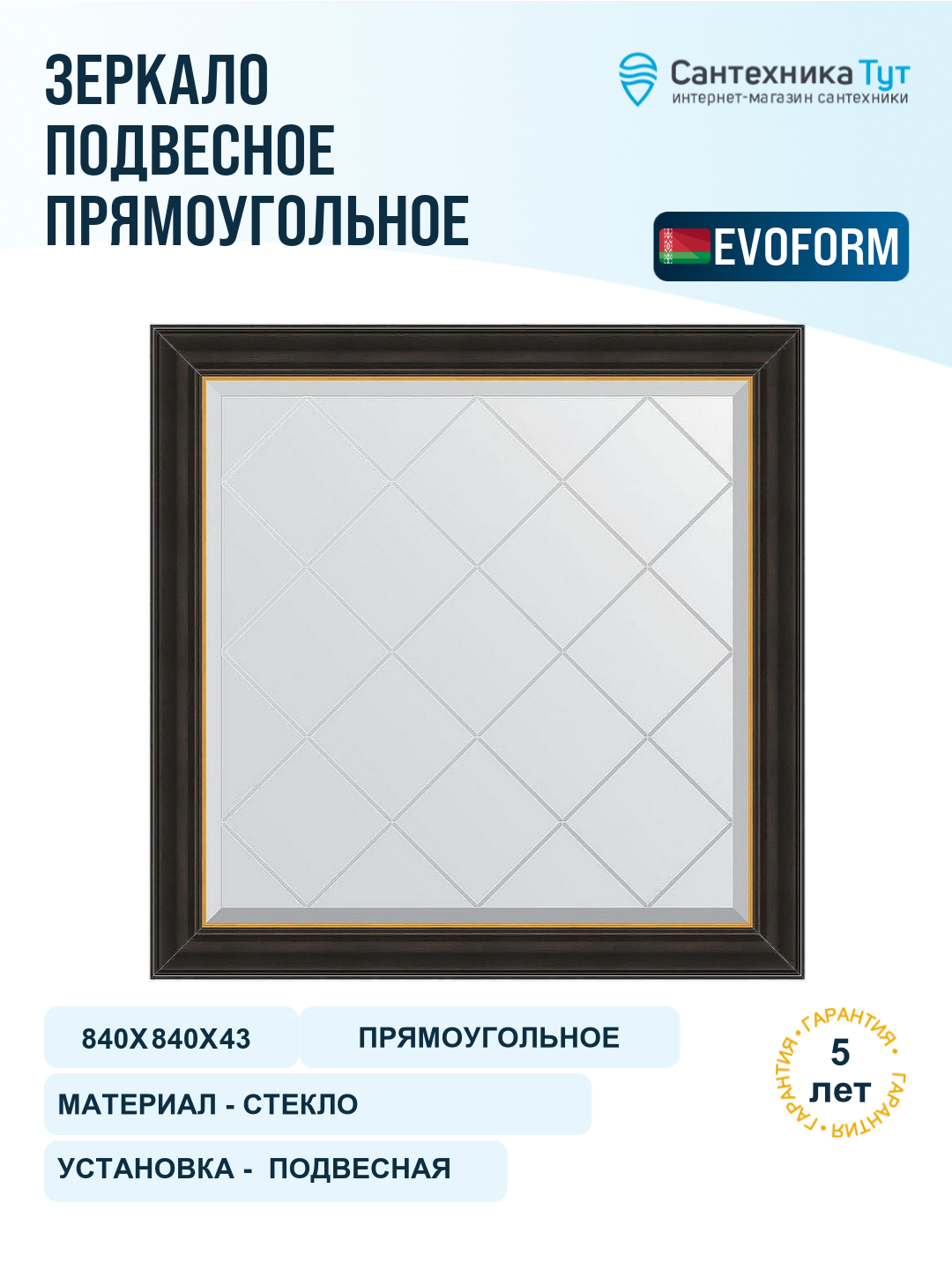 Зеркало Evoform Exclusive-G 84х84 BY 4536 с гравировкой в багетной раме - Черное дерево с золотом 71 мм