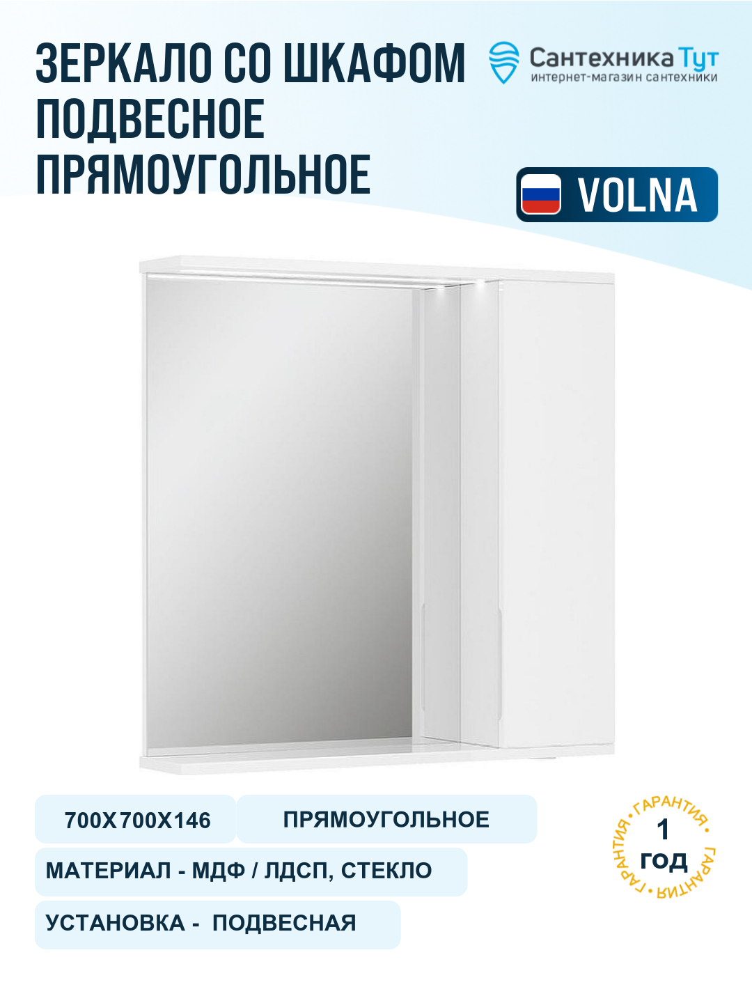 Зеркало со шкафом Volna Lake 70 R zsLAKE70. R-01 с подсветкой Белое