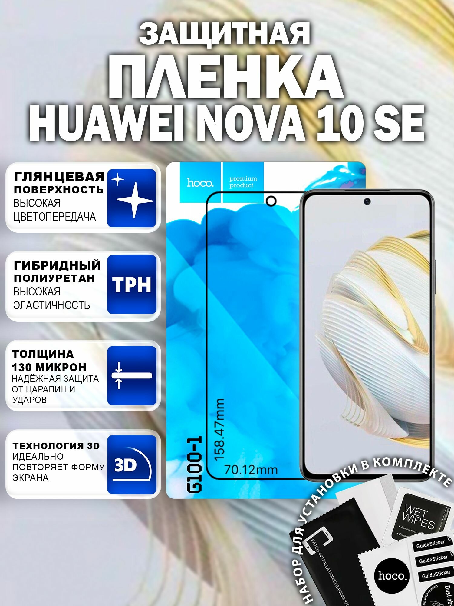 Защитная пленка на Huawei nova 10 SE (G100-1) / Гидрогелевая для Хуавей 10 СЕ