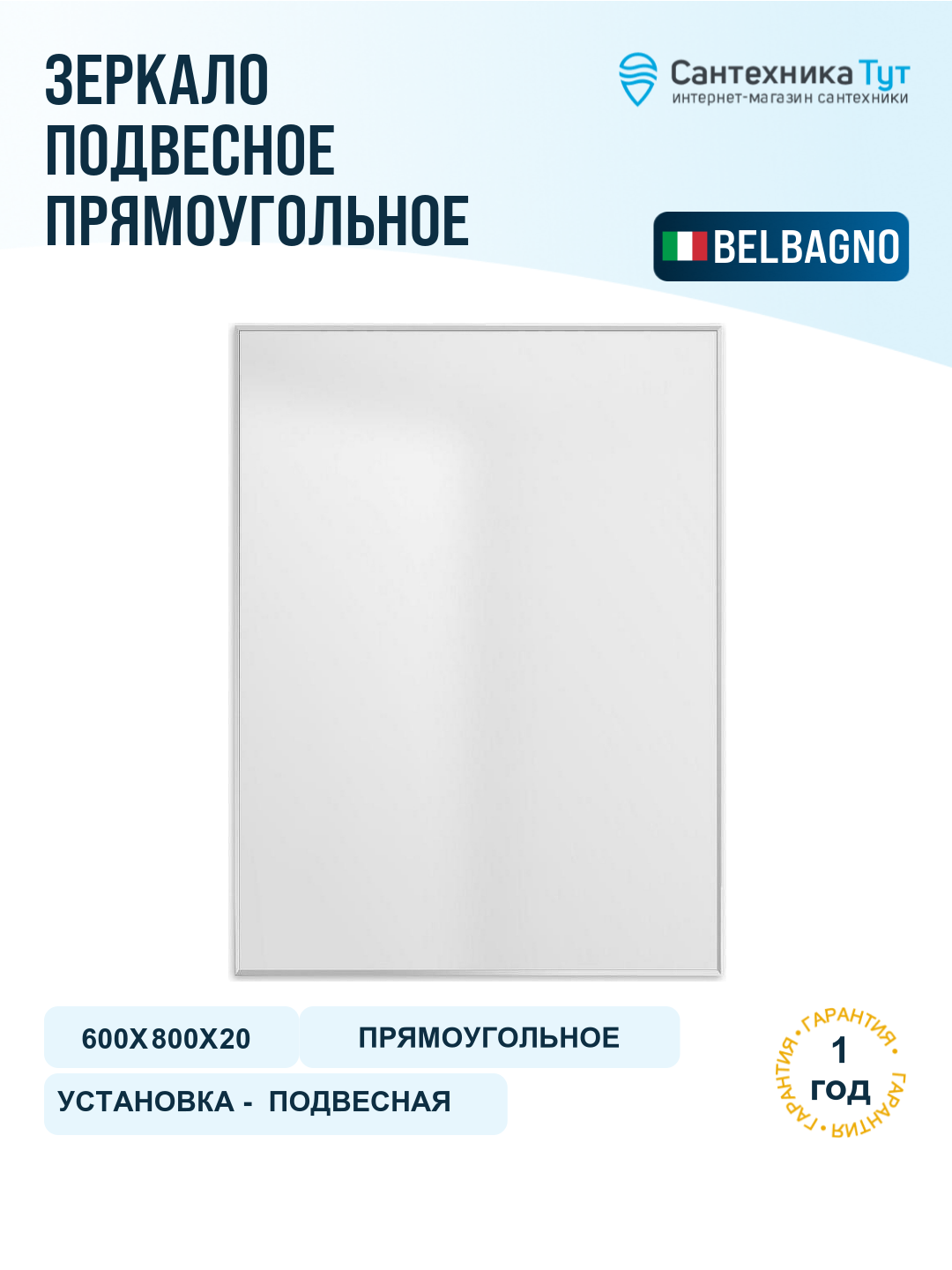 Зеркало BelBagno SPC-AL-600-800 Хром