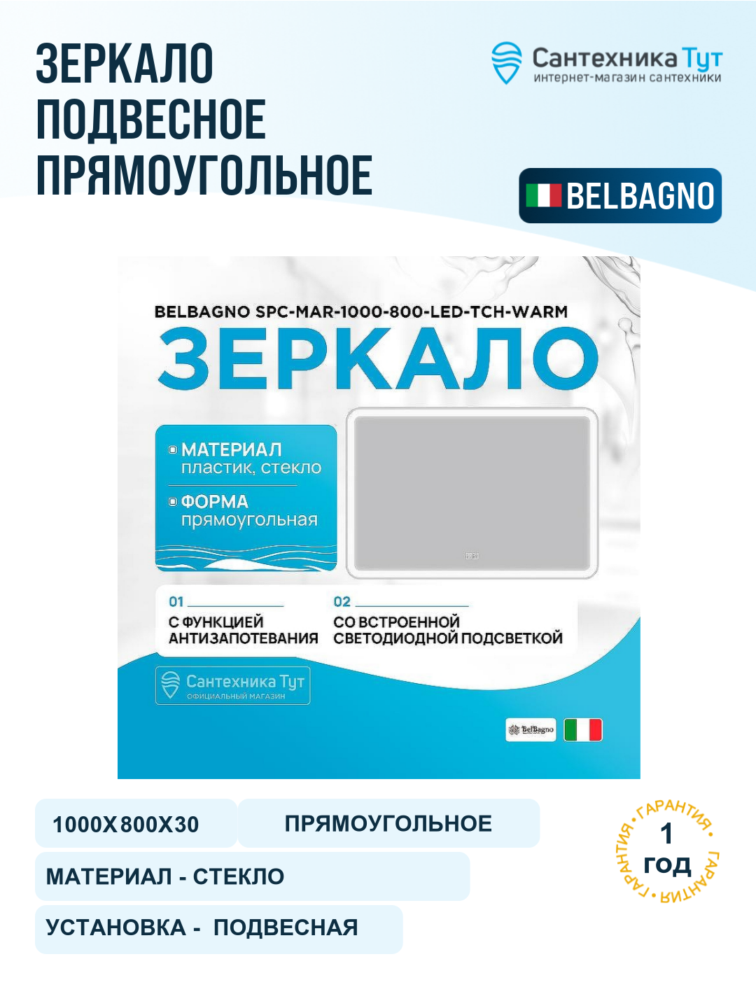 Зеркало BelBagno SPC-MAR-1000-800-LED-TCH-WARM с подсветкой с подогревом с сенсорным выключателем