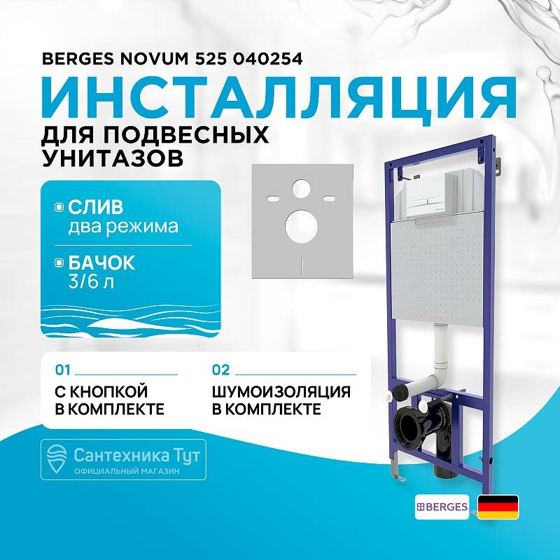 Инсталляция для унитаза Berges Novum 040254 с бачком и белой кнопкой смыва