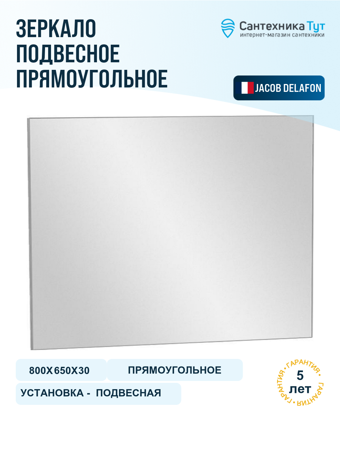 Зеркало в ванную Jacob Delafon Ola 80 EB1098-RU, прямоугольное