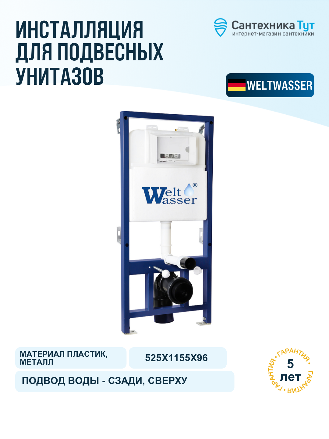 Инсталляция для унитаза WeltWasser Bamberg 10000010287 с бачком, без кнопки смыва