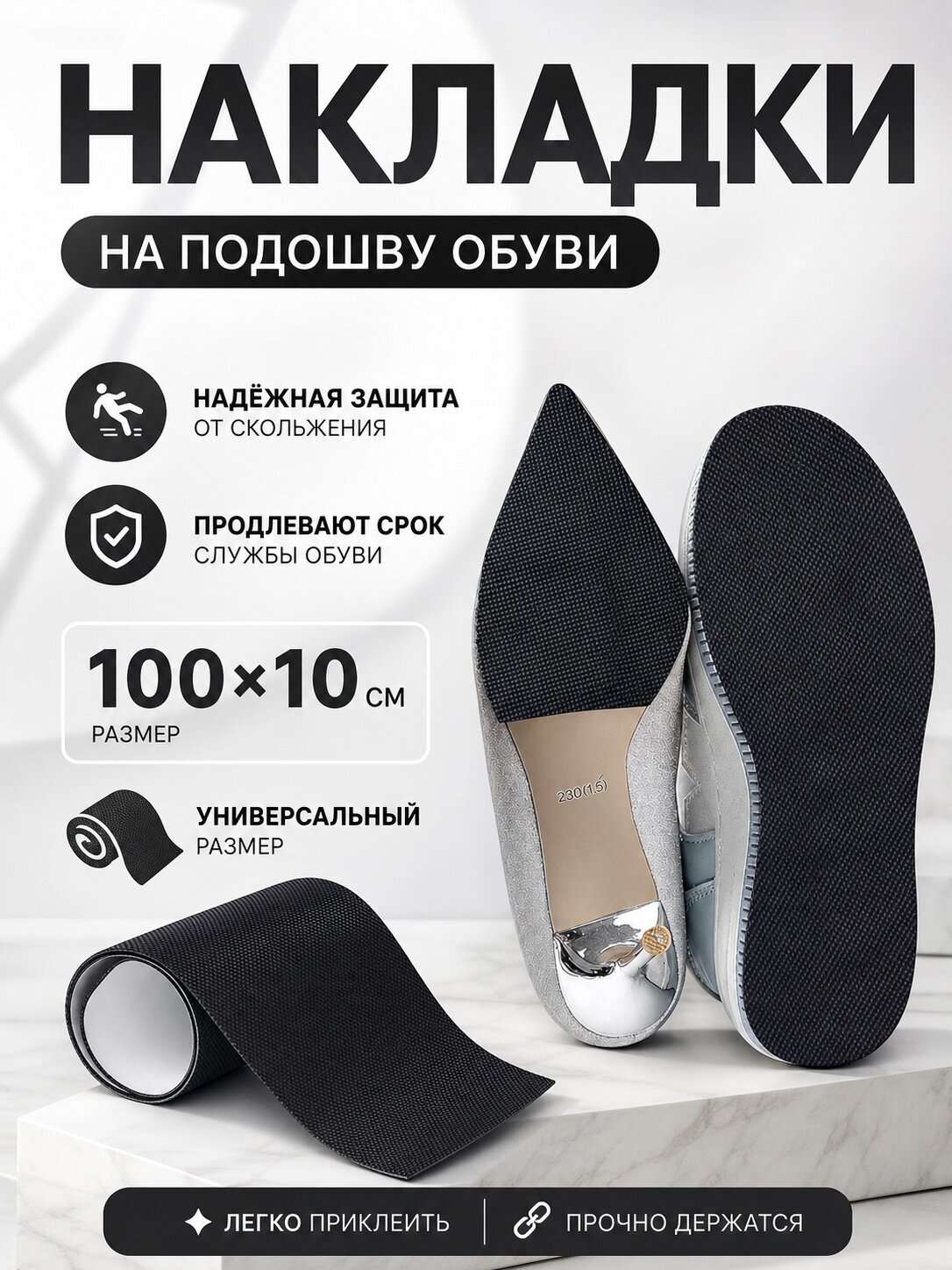 Наклейки от скольжения на подошву обуви, черный
