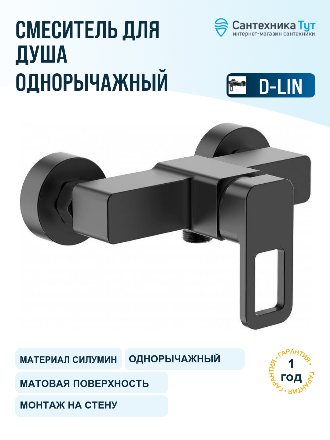 Смеситель для душа D-Lin D160366-A Черный матовый