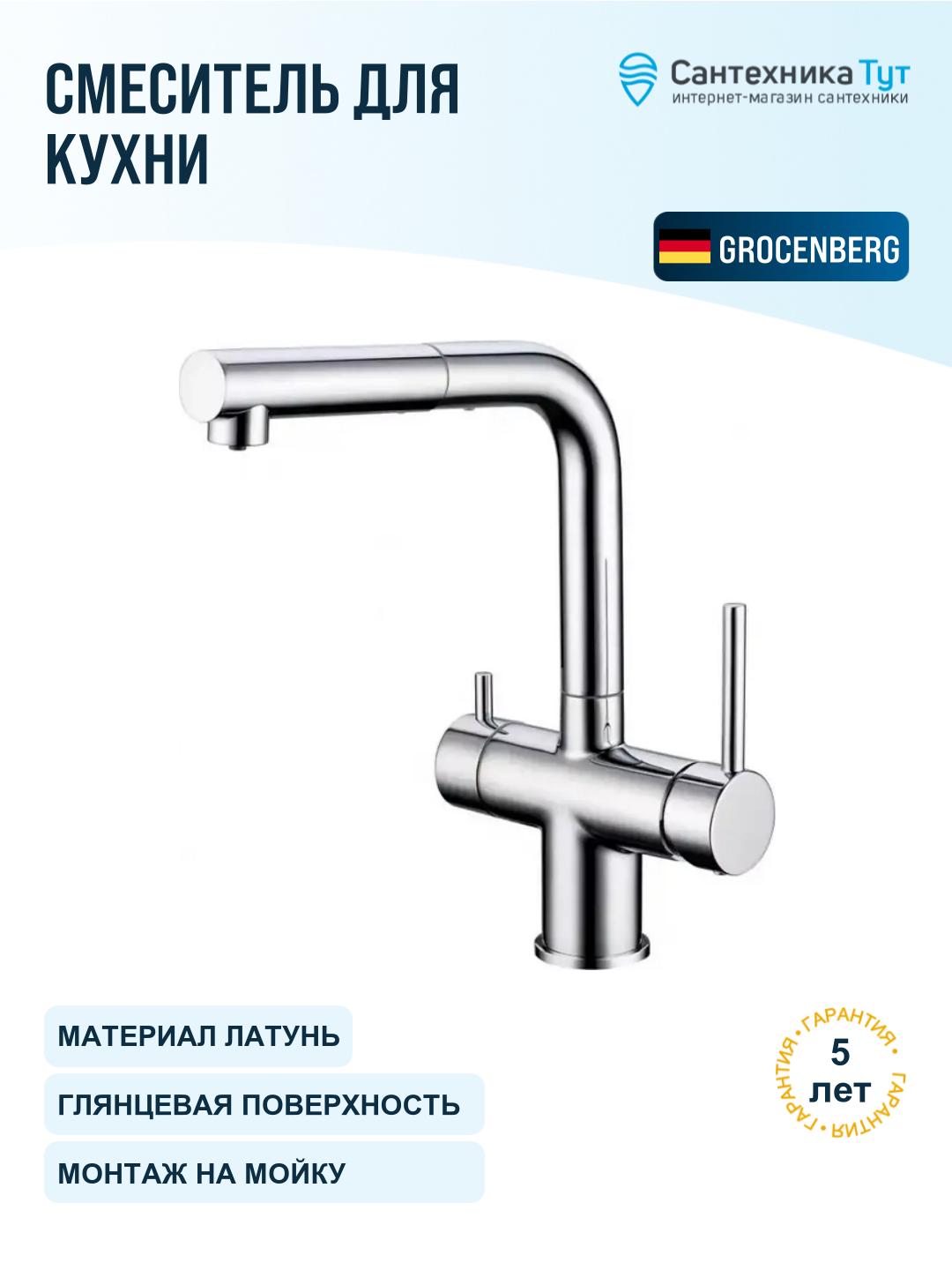 Смеситель для кухни Grocenberg GB4097CR хром, с выдвижным изливом и краном для питьевой воды, рычажный, латунь