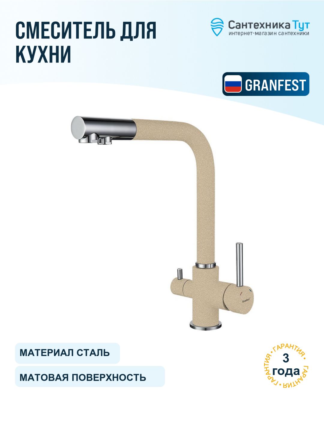 Смеситель для кухни GranFest 3611 кашемир, с краном для питьевой воды, рычажный, нержавеющая сталь