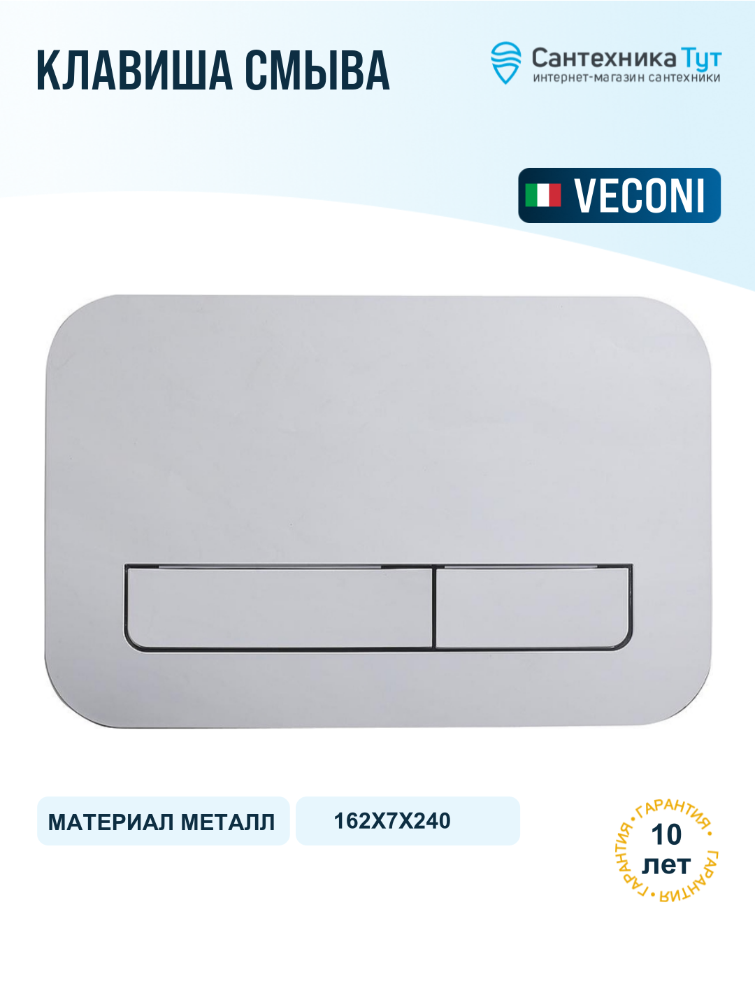 Кнопка смыва для инсталляции Veconi Flush FLV12-C цвет Хром глянцевый