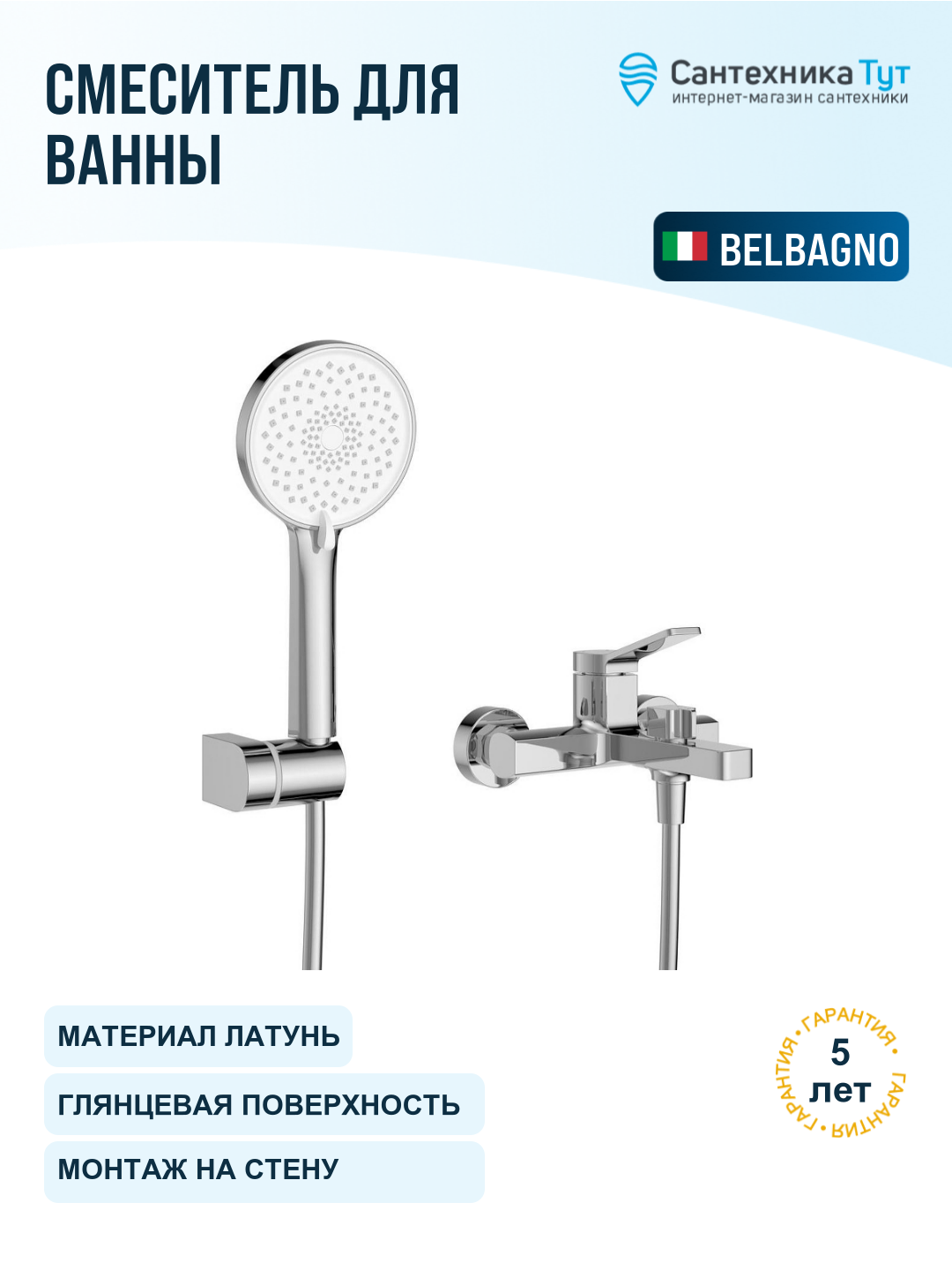 Смеситель для ванны BelBagno Albano ALBANO-VASM-CRM хром, рычажное управление, латунь