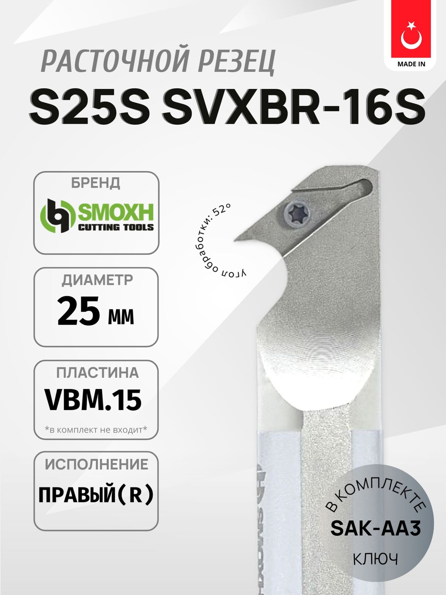 Внутренняя державка SMOXH S25S-SVXBR-16S расточная, правая, пластина VBM.1604