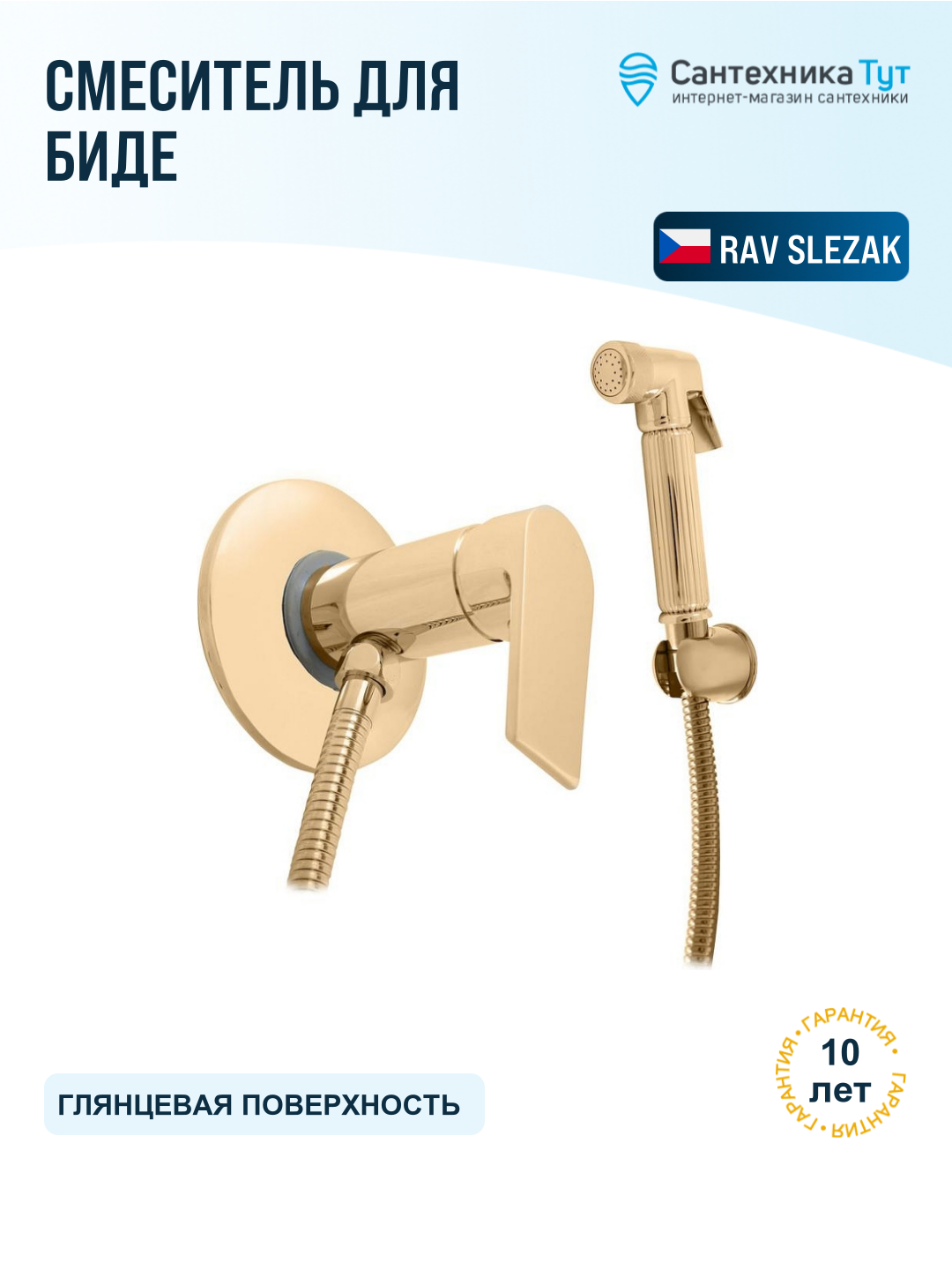 Смеситель для биде Rav Slezak Colorado CO147 1Z с гигиеническим душем цвет Золото