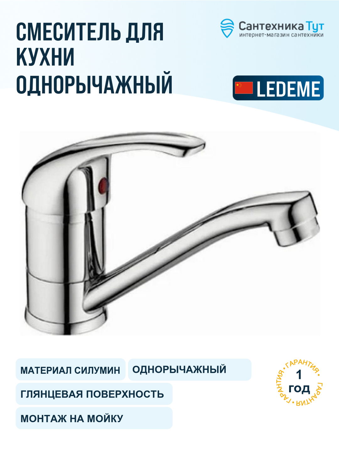 Смеситель для кухни Ledeme H29-B 502729 хром, рычажный, силумин