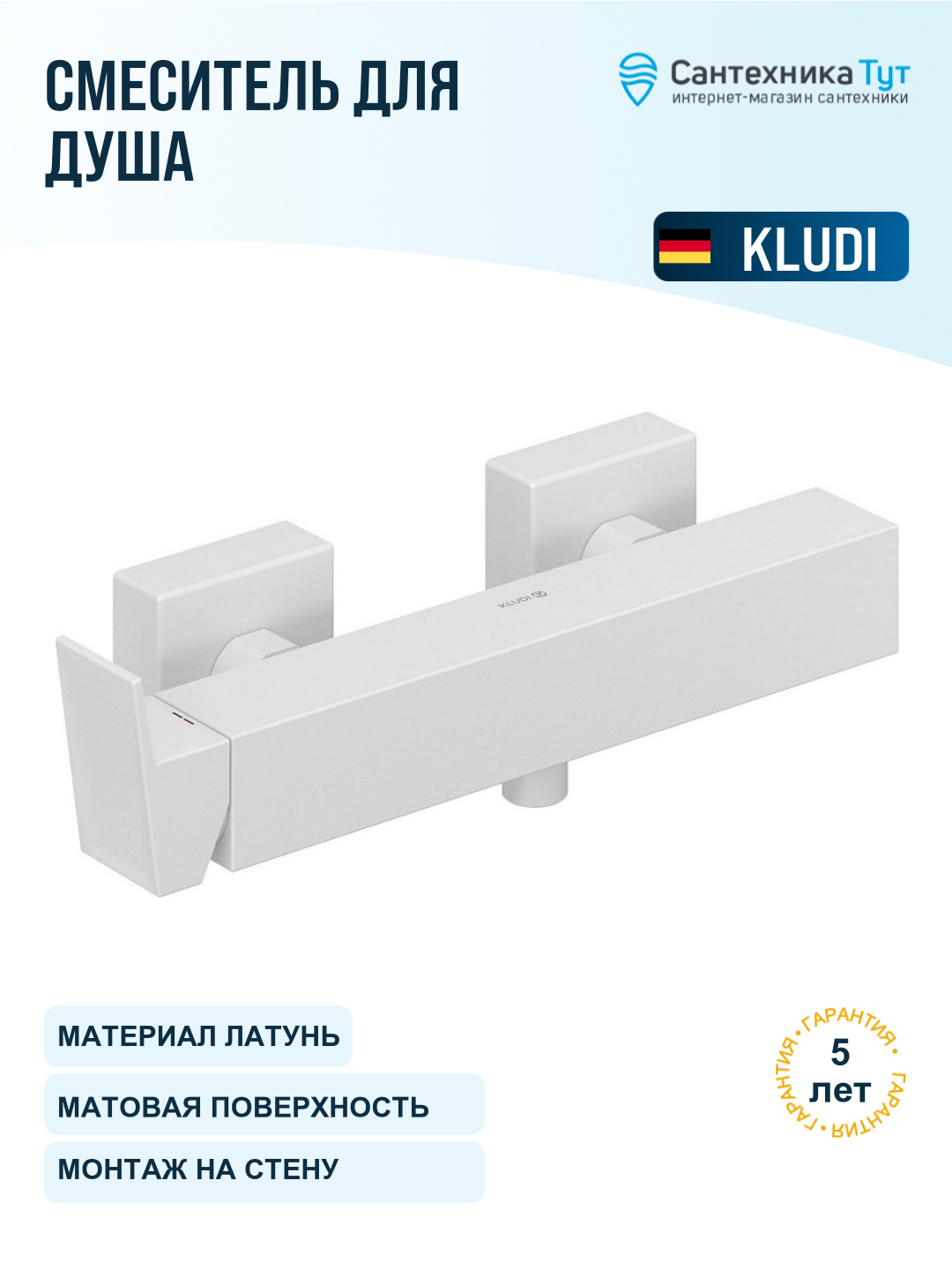 Смеситель для душа Kludi Decus 548315375 Белый матовый