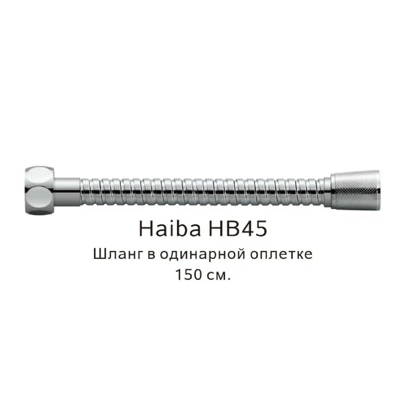 Шланг Haiba HB45, одинарная оплетка, нержавеющая сталь, длина 1.5 м
