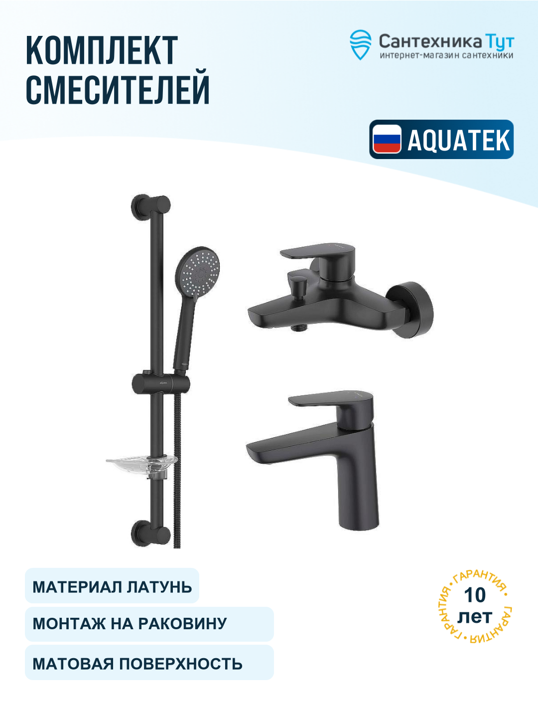 Комплект смесителей Aquatek Бетта AQ1130MB Черный матовый