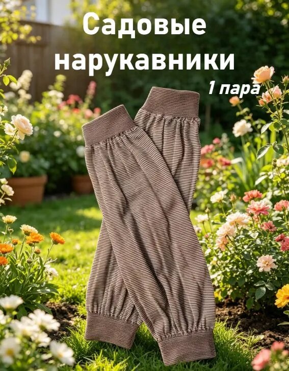 Садовые нарукавники,2шт