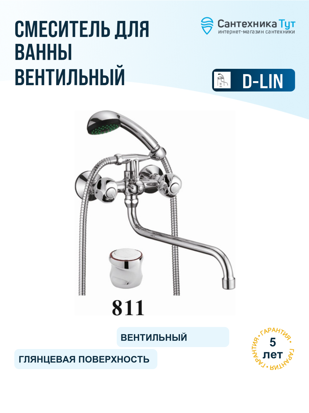 Смеситель для ванны D-Lin D140811 хром, универсальный, вентильное управление, цинк