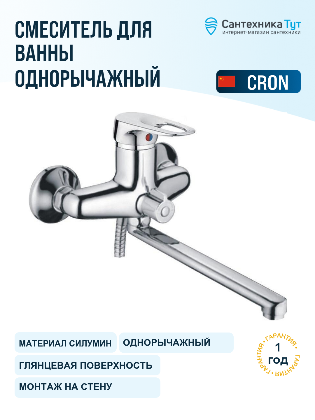 Смеситель для ванны Cron CN04 CN2204 хром, универсальный, рычажное управление, силумин
