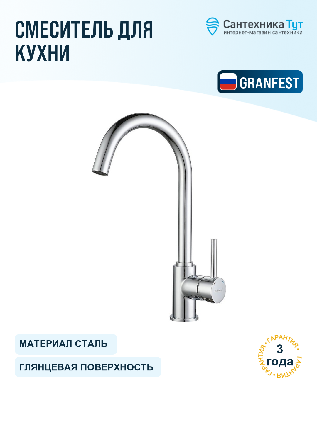 Смеситель для кухни GranFest 3650 хром, рычажный, нержавеющая сталь