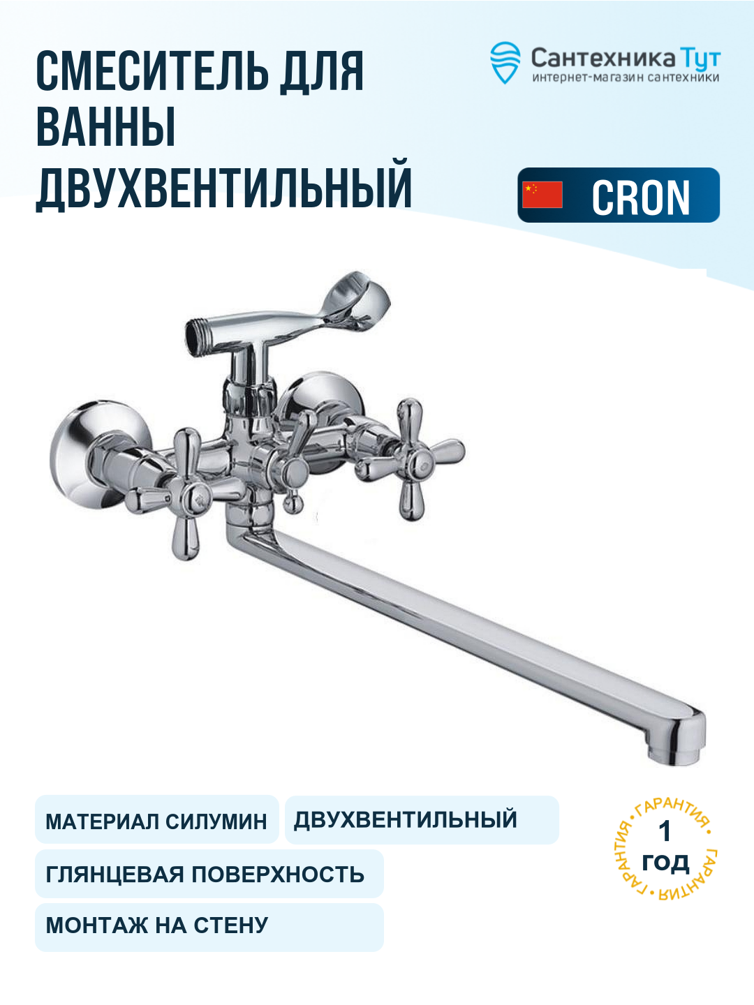Смеситель для ванны Cron CN25 CN2125 хром, универсальный, вентильное управление, силумин
