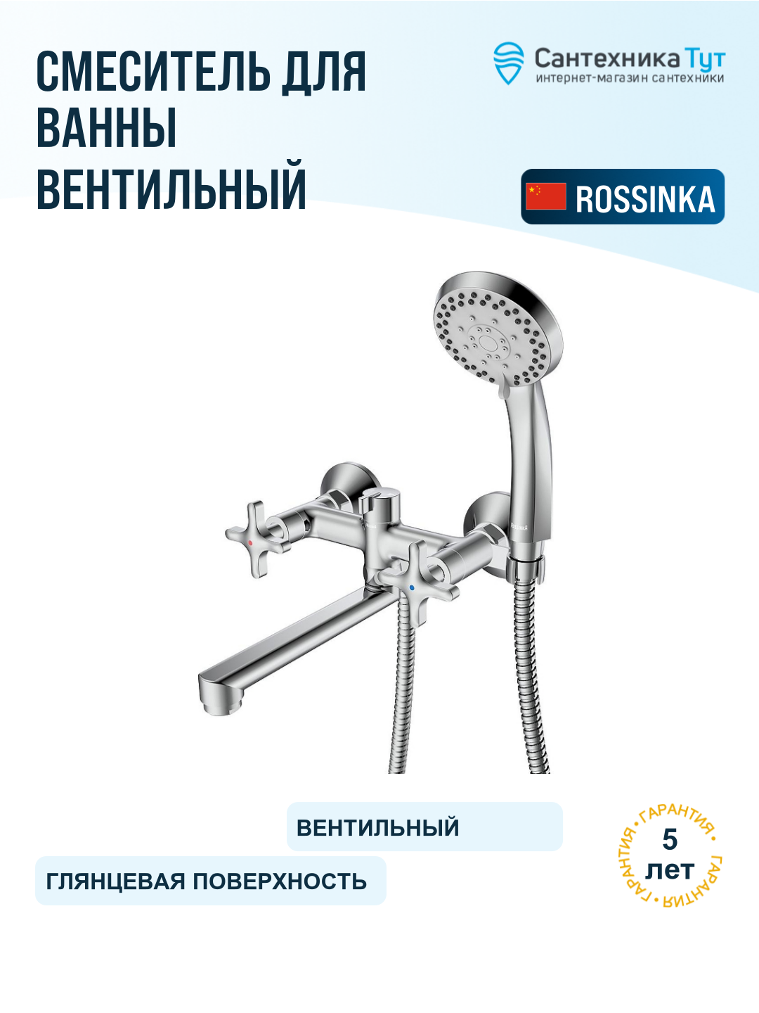 Смеситель для ванны Rossinka RS39 RS39-85 универсальный цвет Хром