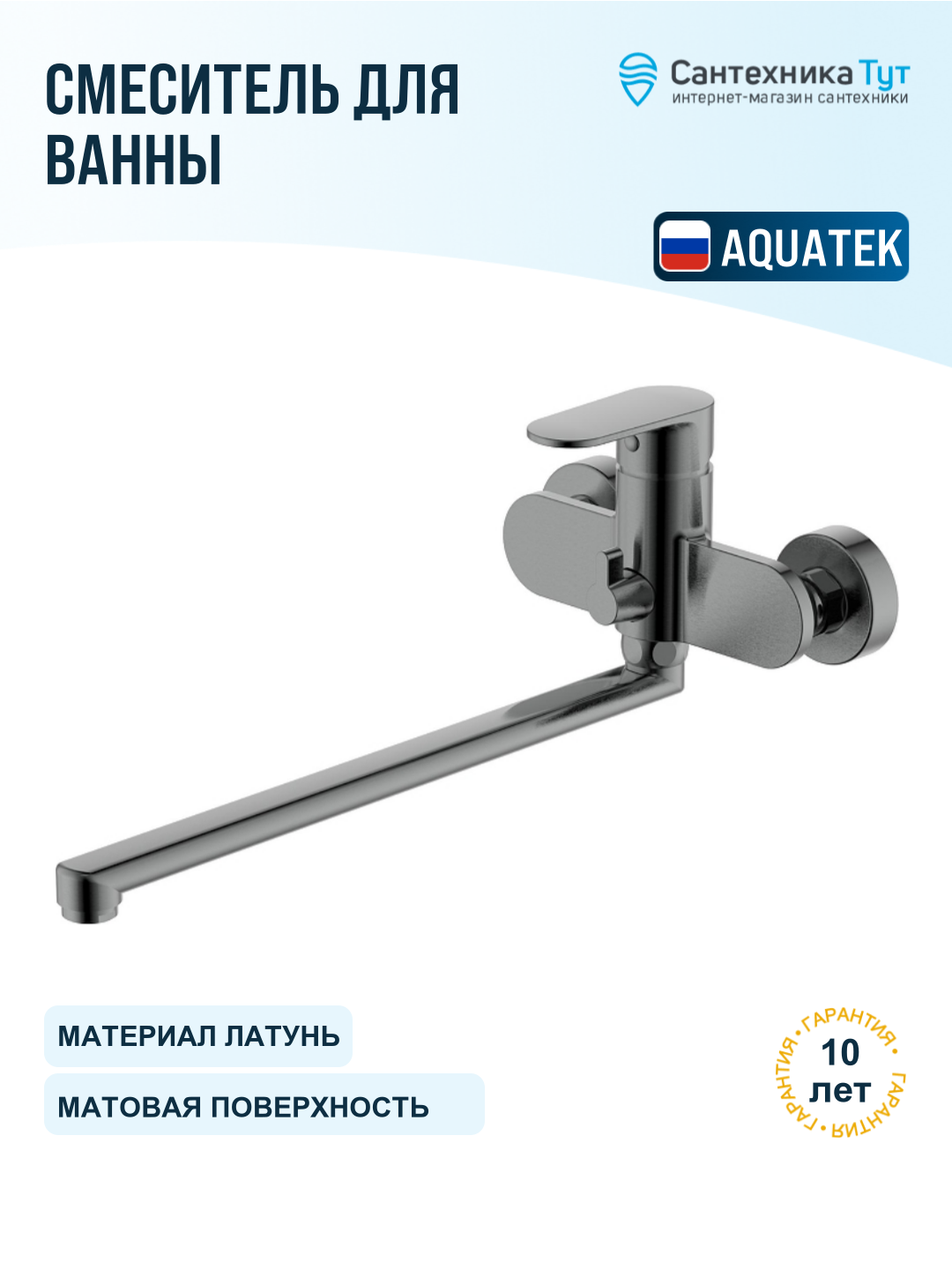Смеситель для ванны Aquatek Ника AQ1842BGM оружейная сталь, универсальный, рычажное управление, латунь