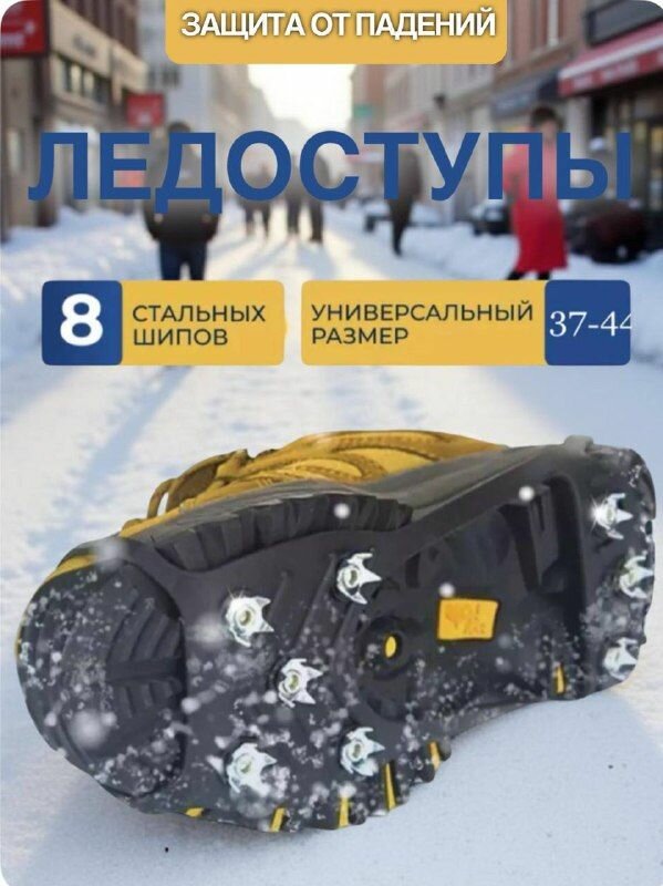 Ледоходы 8 шипов антискользящие на обувь универсальные 37-44 защита от гололеда стальные шипы