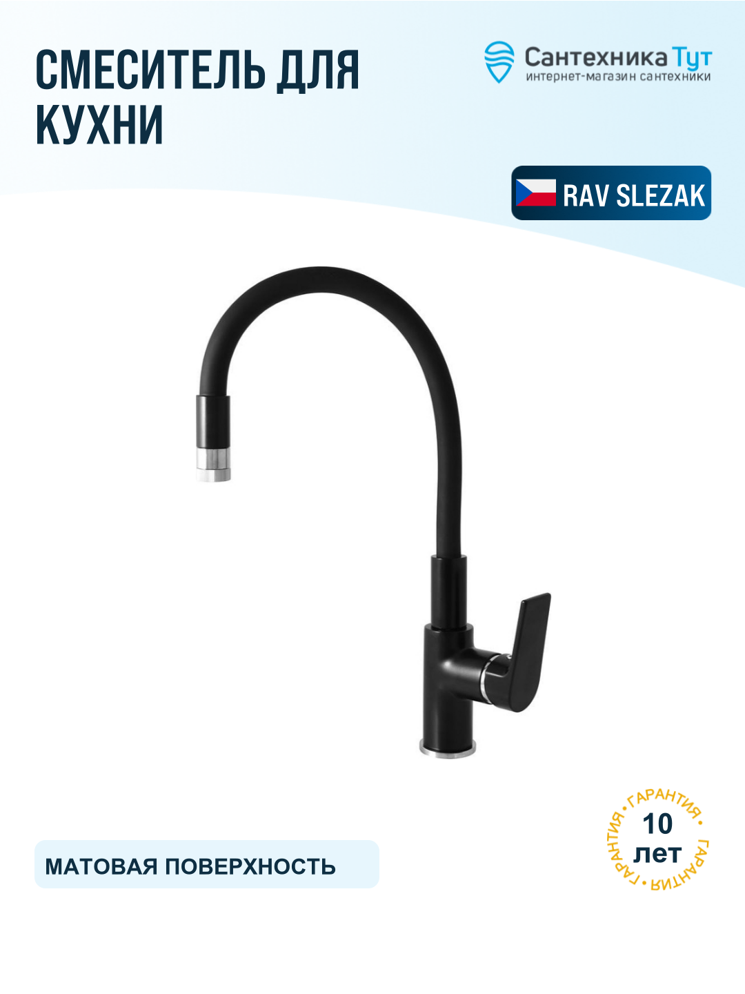 Смеситель для кухни Rav Slezak Colorado CO119.5 11CMATC черный матовый хром, рычажный, латунь