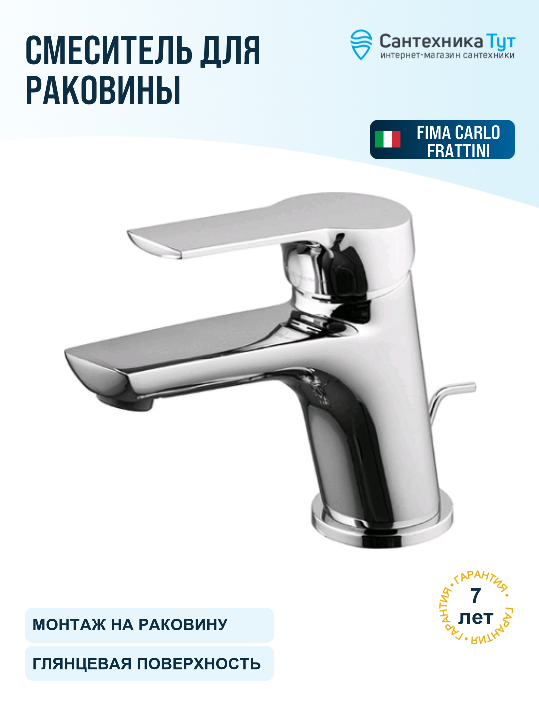 Смеситель для раковины Fima Carlo Frattini Serie 4 F3761CR хром, рычажное управление, латунь