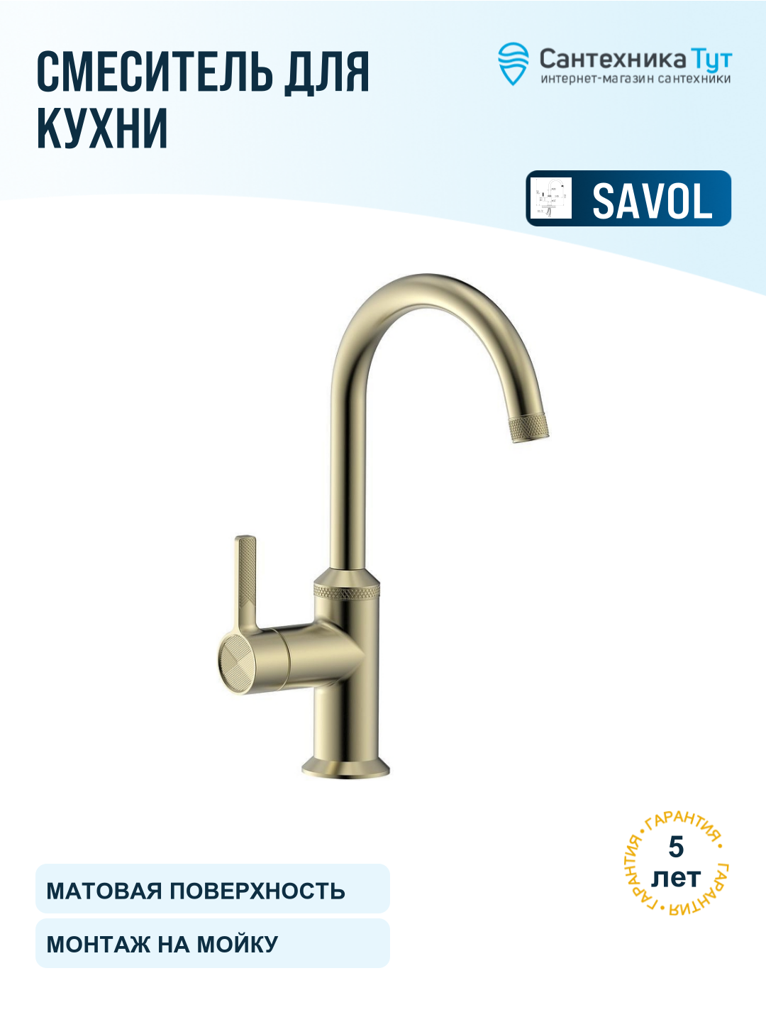 Смеситель для кухни Savol S-AF5532C цвет Золото матовое