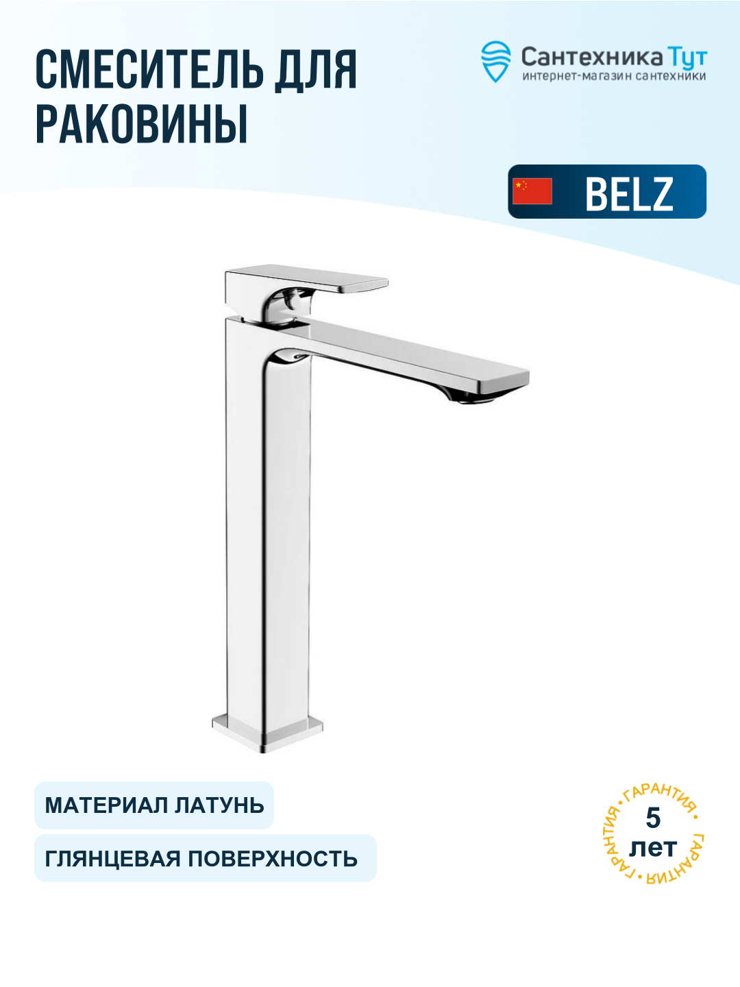 Смеситель для раковины Belz B11709 цвет Хром