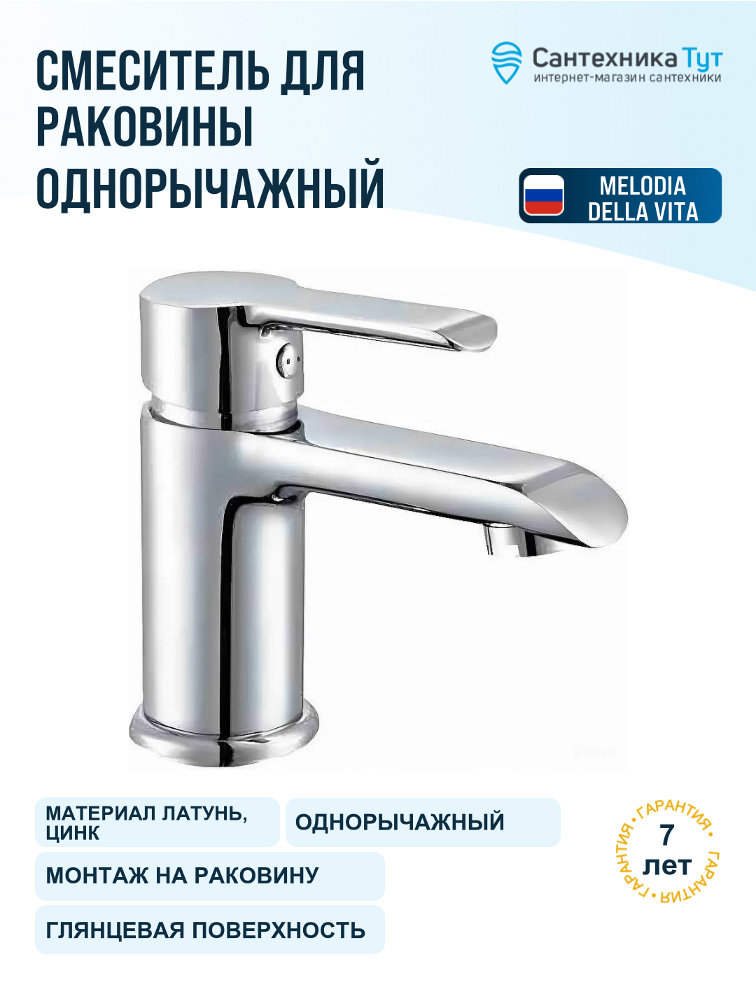 Смеситель для раковины Melodia della vita Metallica MDV35520 хром, рычажное управление, латунь