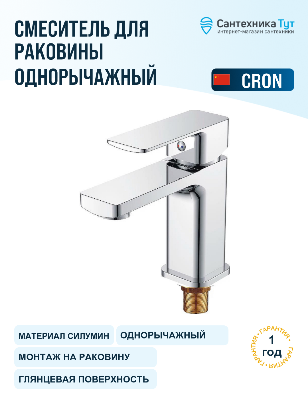 Смеситель для раковины Cron CN129 CN10129 хром, рычажное управление, силумин