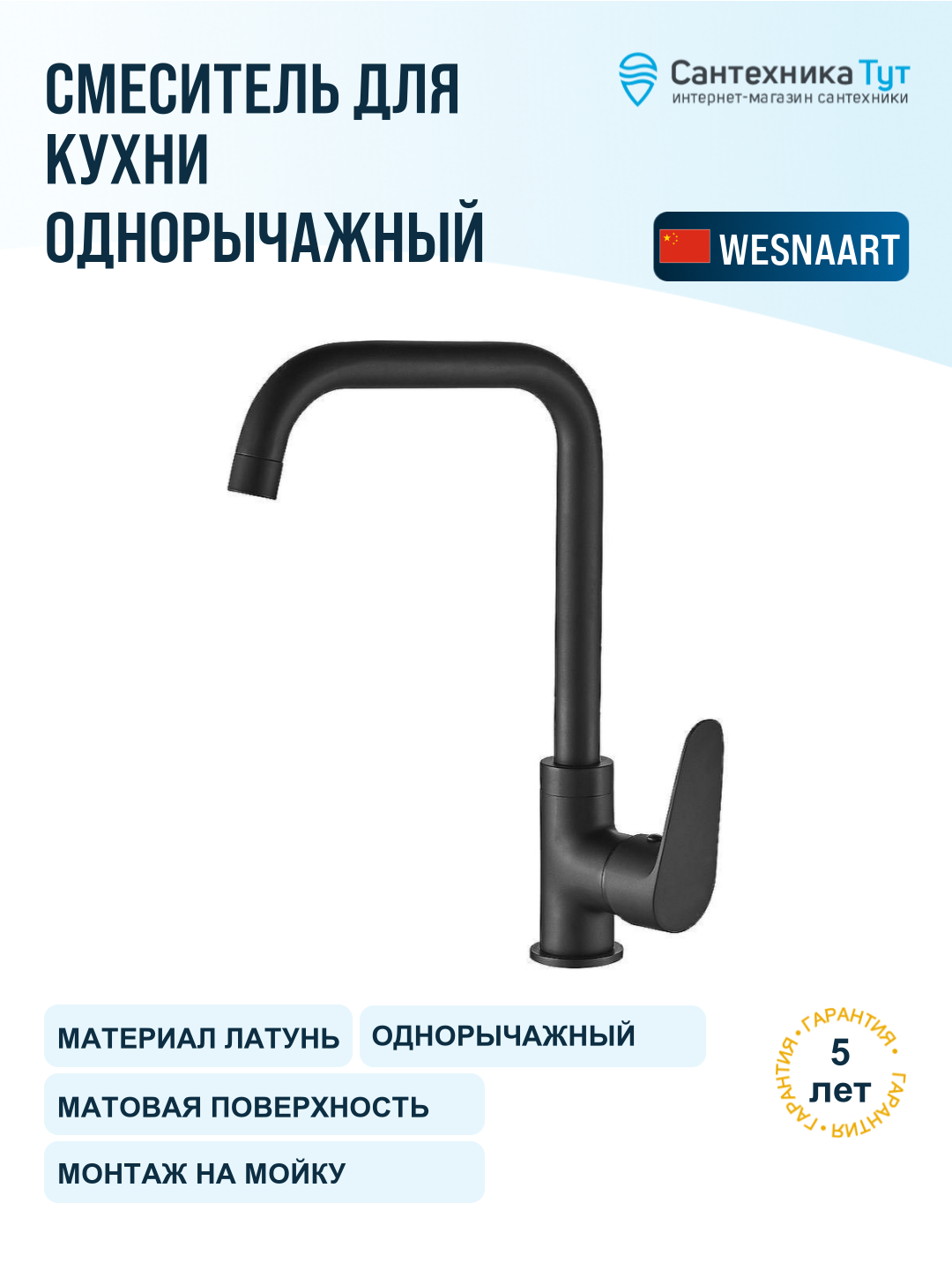 Смеситель для кухни WesnaArt Nova NOV03-150Black черный матовый, рычажный, латунь