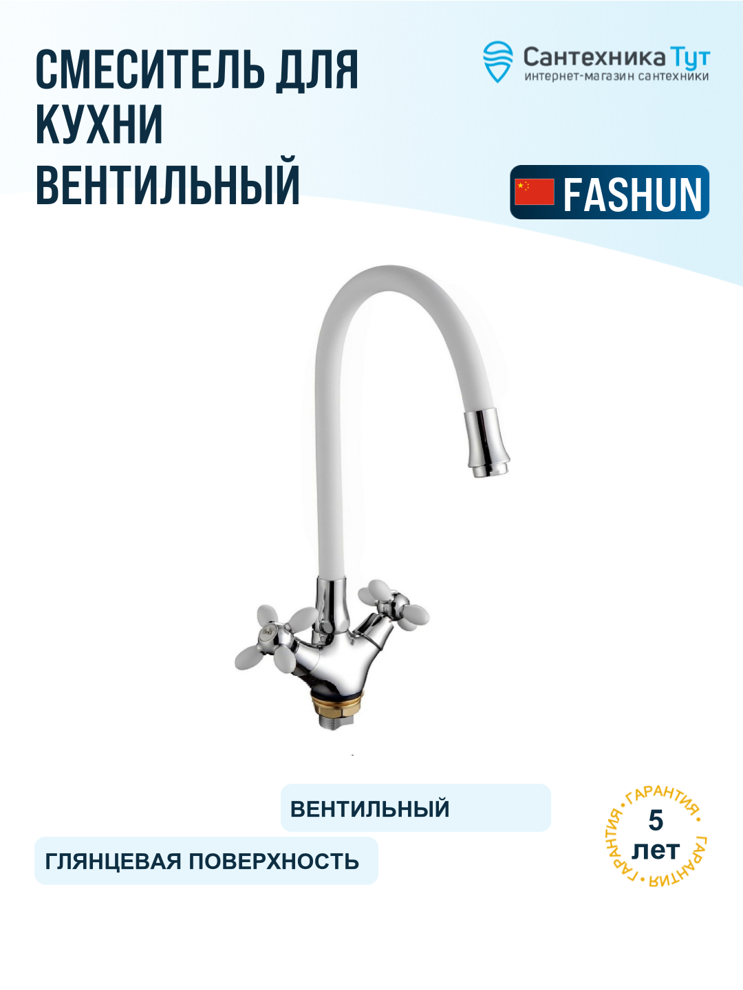 Смеситель для кухни Fashun A44127-8 хром белый, с гибким изливом, вентильный, цинковый сплав