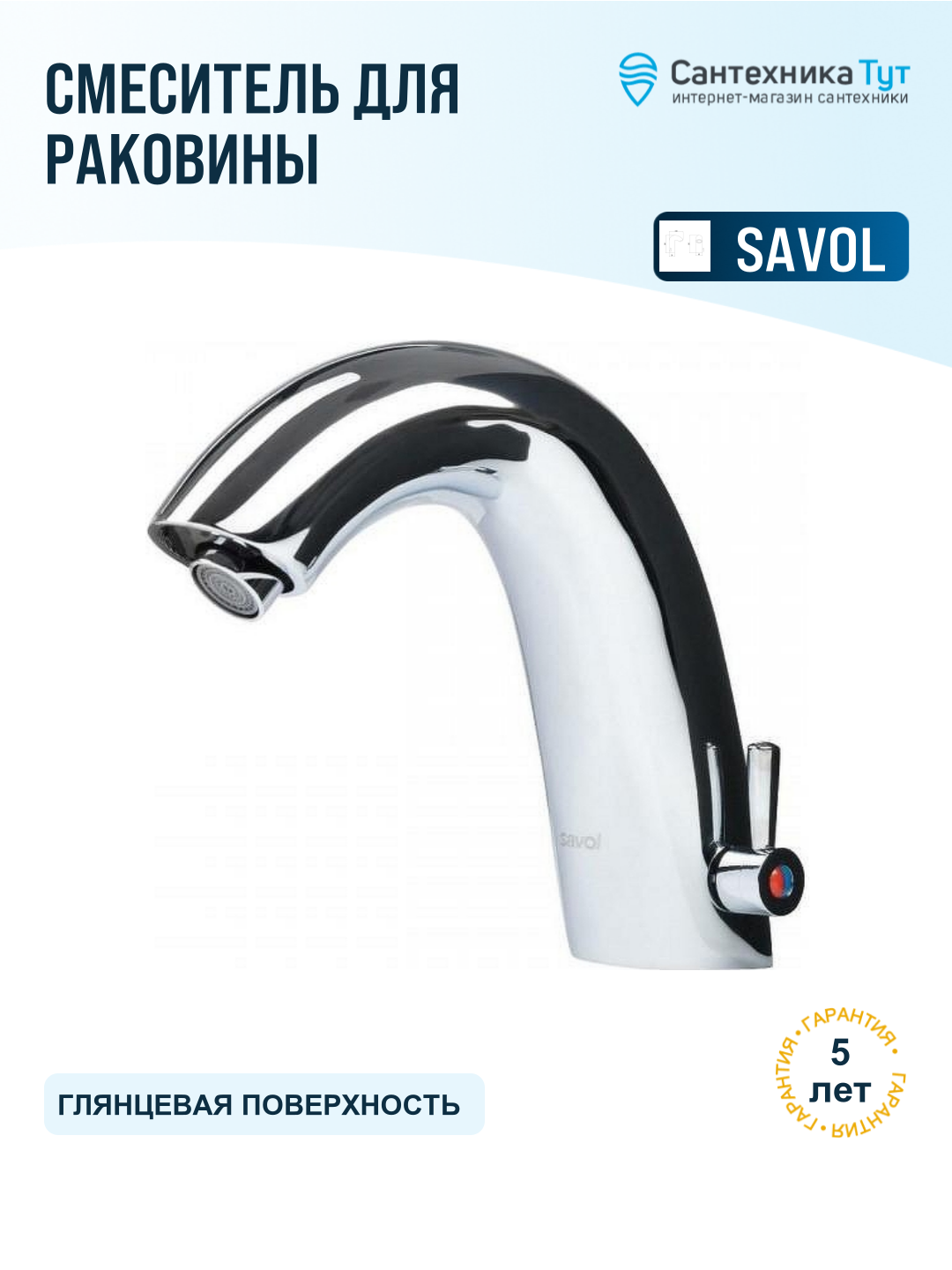 Смеситель для раковины Savol S-GY8862 хром, сенсорное управление, латунь