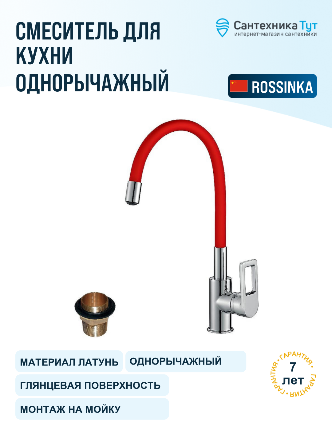 Смеситель для кухни Rossinka Z Z35-35U-Red хром красный, с гибким изливом, рычажный, латунь